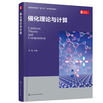 正版书籍 催化理论与计算 冯刚  主编化学工业出版社9787122401373 69.00