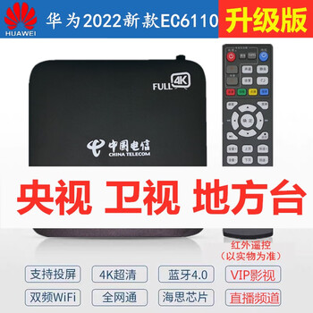 华为EC6110机顶盒高清网络电视盒子4K家用无线WiFi投屏语音悦盒 红外遥控新款6110VIP影视会员【图片 价格 品牌 报价】-京东