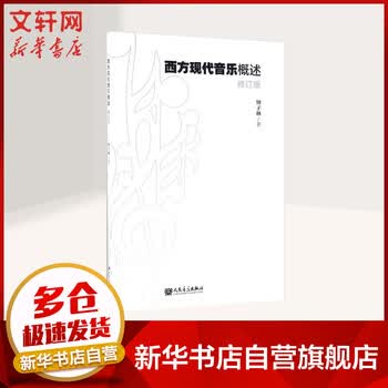 西方现代音乐概述(修订版)