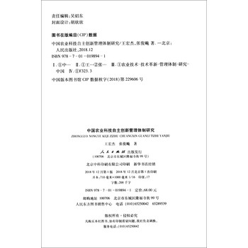 正版 中国农业科技自主创新管理~~研究9787010198941
