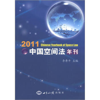 2011中国空间法年刊 李寿平 编