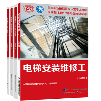 包邮 电梯安装维修工 基础知识+电梯安装维修工 初级+中级+ 国家职业技能等级认定培训教程 中国劳动社会保障出版社