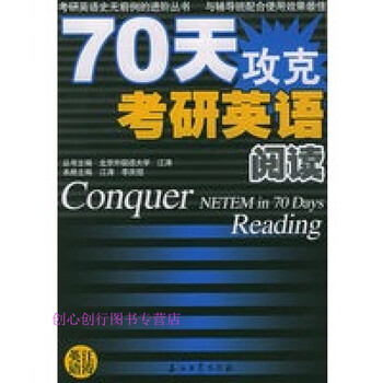 70天攻克考研英语阅读——英语的进阶丛书 江涛 石油 江涛