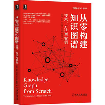 《从零构建知识图谱：技术、方法与案例》资深知识图谱专家撰写，OpenKG创始人王 书籍