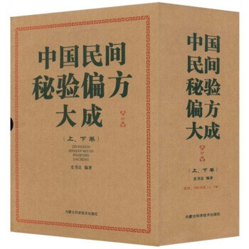 中国民间秘验偏方大成 史书达