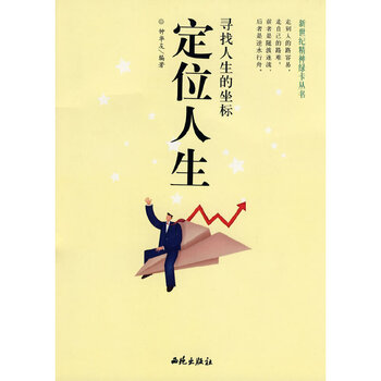 定位人生9787801085603西苑