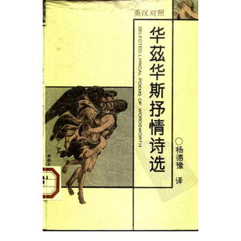 华兹华斯抒情诗选  英汉对照 [英]