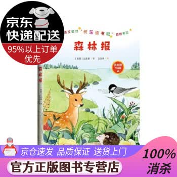 【新华书店 图书正版】森林报 比安基 人民文学出版社 9787020159710