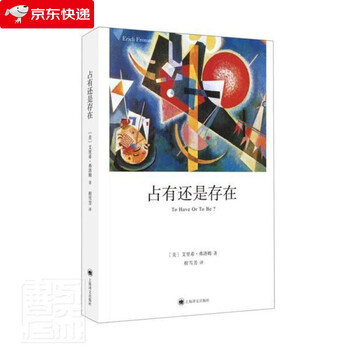 占有还是存在艾里希·弗洛姆上海译文出版社 社会科学书籍