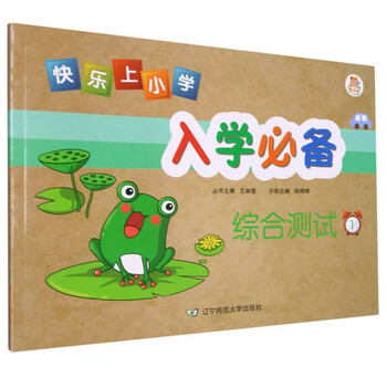综合测试(1)/快乐上小学入学必备