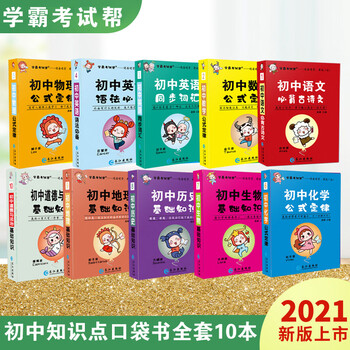学霸考试帮口袋书小红书七八九年级qbook初中掌中宝数学公式定律语文物理化学地理历史英语词汇语法基础 【轻松考试】初中全套10本