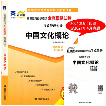 备战2022年赠考点串讲册子自考通试卷00321 0321中国文化概论自学考试全真模拟试含2021年4月真题