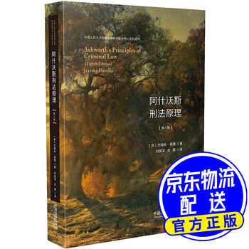 阿什沃斯刑法原理