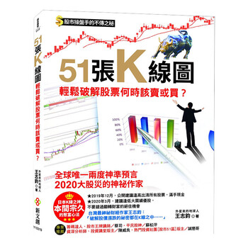 现货【中图台版】51张K线图 轻松破解股票何时该卖或买  股市操盘手的不传之秘 港台原版 新文创文化