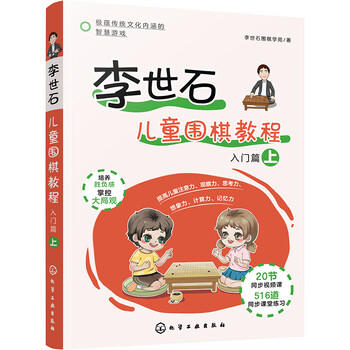 李世石儿童围棋教程.入门篇（上）