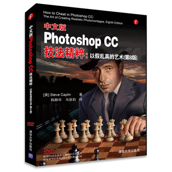 中文版Photoshop CC技法精粹：以假乱真的艺术(第8版) [美] Steve Caplin