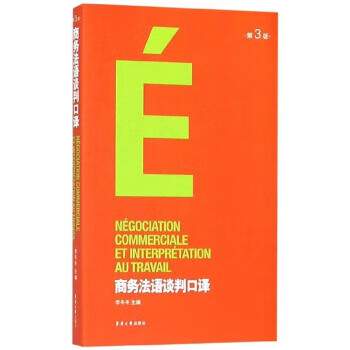 商务法语谈判口译【正版图书】