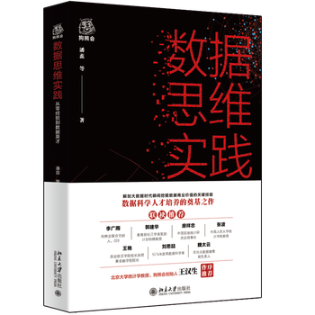 数据思维实践