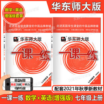 华东师大版一课一练 数学+英语 增强版 全2册 七年级上/7年级第一学期 华东师范大学出版社 