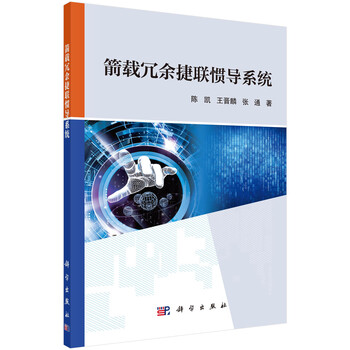 箭载冗余捷联惯导系统系列图书：