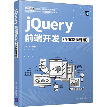 jQuery前端开发(全案例微课版) 刘辉 编 书籍