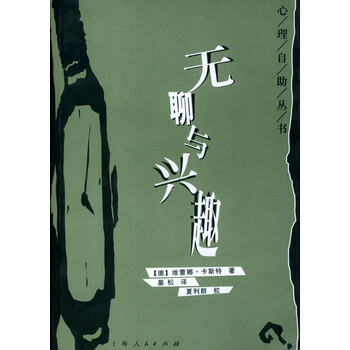 无聊与兴趣【正版图书】