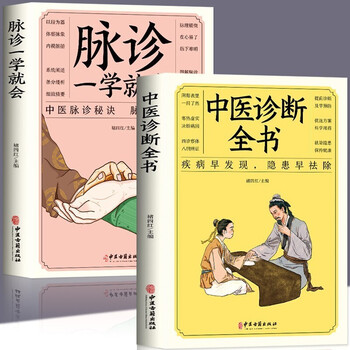 全两册 脉诊一学就会+中医诊断全书 把脉中医入门学中医诊断学本草纲目黄帝内经中医书籍大全处方脉诊快速