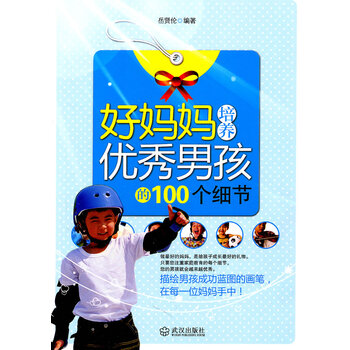 好妈妈培养孩的100个细节【正版图书】