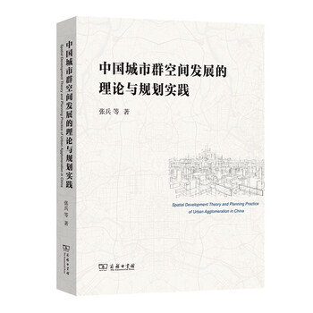 中国城市群空间发展的理论与规划实践