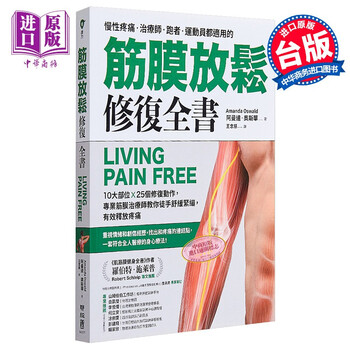 筋膜放松修复全书 专业筋膜治疗师教你徒手舒缓紧绷释放疼痛 台版Amanda Oswald联经出版