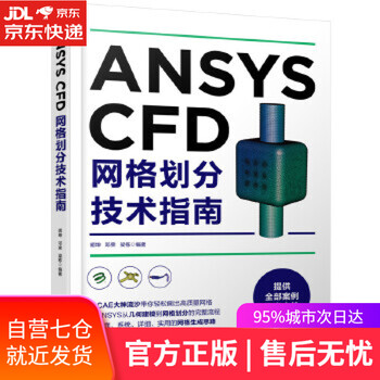 【正版图书】ANSYS CFD网格划分技术指南 胡坤,邓荣,梁栋 化学工业出版社