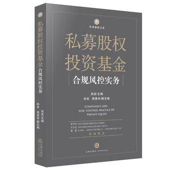 私募股权投资基金合规风控实务