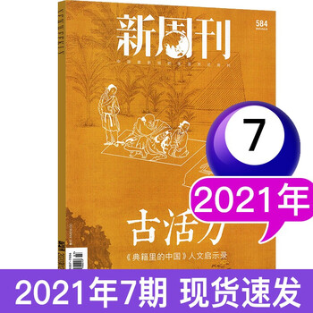 【单本自选】新周刊杂志2020/2021年新闻时事生活过期刊记录社会潮流资讯城市与住宅期刊 2021年4月1日第7期总第584期