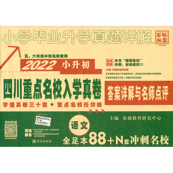 2022小升初四川重点名校入学真卷语文