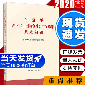 现货速发 习近平新时代中国特色社会主义思想基本问题 平装版中共中央党校国家行政学院编人民出版社党建读