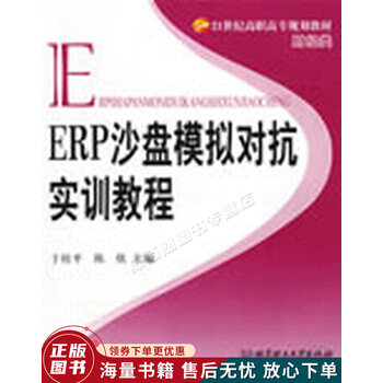 ERP沙盘模拟对抗实训教程