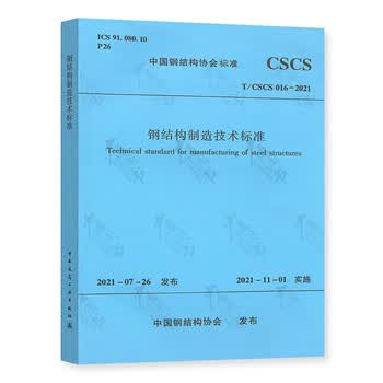 2021年新标 T/CSCS 016-2021钢结构制造技术标准