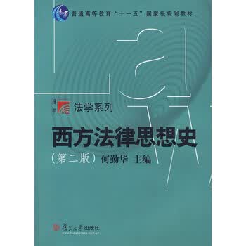 西方法律思想史第2版