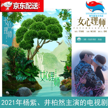 【现货包邮】女心理师 毕淑敏 2021年杨紫、井柏然主演的电视剧同名小说 以女心理师为心灵向导 为现代人的心灵困境寻找出口 三联书店出品