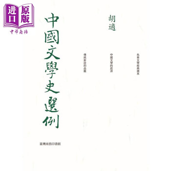 中国文学史选例 港台原版 胡适  台湾商务