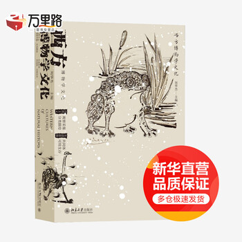 西方博物学文化 2019中国好书