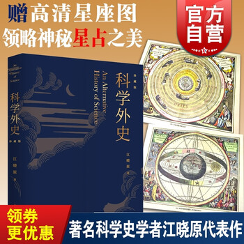 科学外史 (珍藏版) 江晓原 上海人民出版社