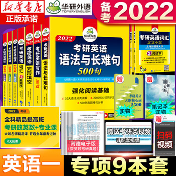 华研外语2022考研英语一 9本套 阅读理解完形填空语法与长难句写作范文专项训练书籍全套复习资料教材 专项训练-语法长难句500句