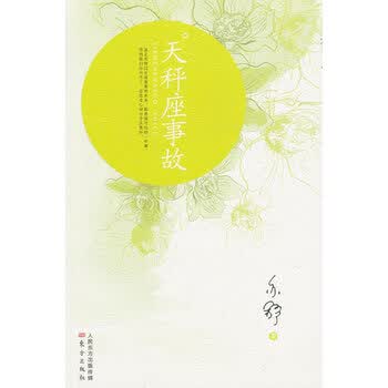 天秤座的事故【正版图书】