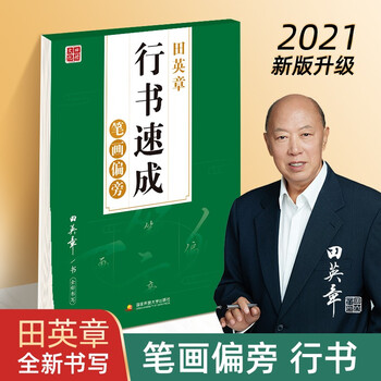 田英章行书字帖速成笔画偏旁专项练字帖 初学者 小学生 成人硬笔字帖 行书