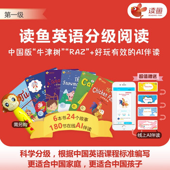 读鱼英语分级阅读第1级礼盒（全6册图书+配套AI伴读）