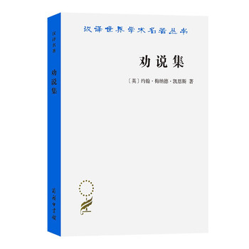 劝说集(汉译名著本17)