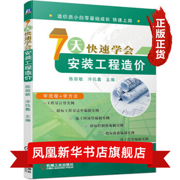 7天快速学会安装工程造价