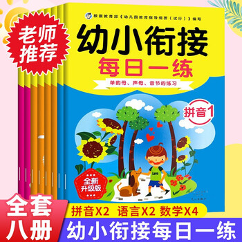 【全套八本】幼小衔接一日一练数学拼音言语整合教材全套天天练3-6岁儿童入学启蒙同步练习册 全套八本【超值套装】
