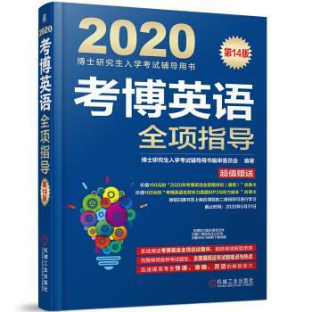 2020博士研究生入学考试辅导用书 考博英语全项指导 第14版【保证正版】